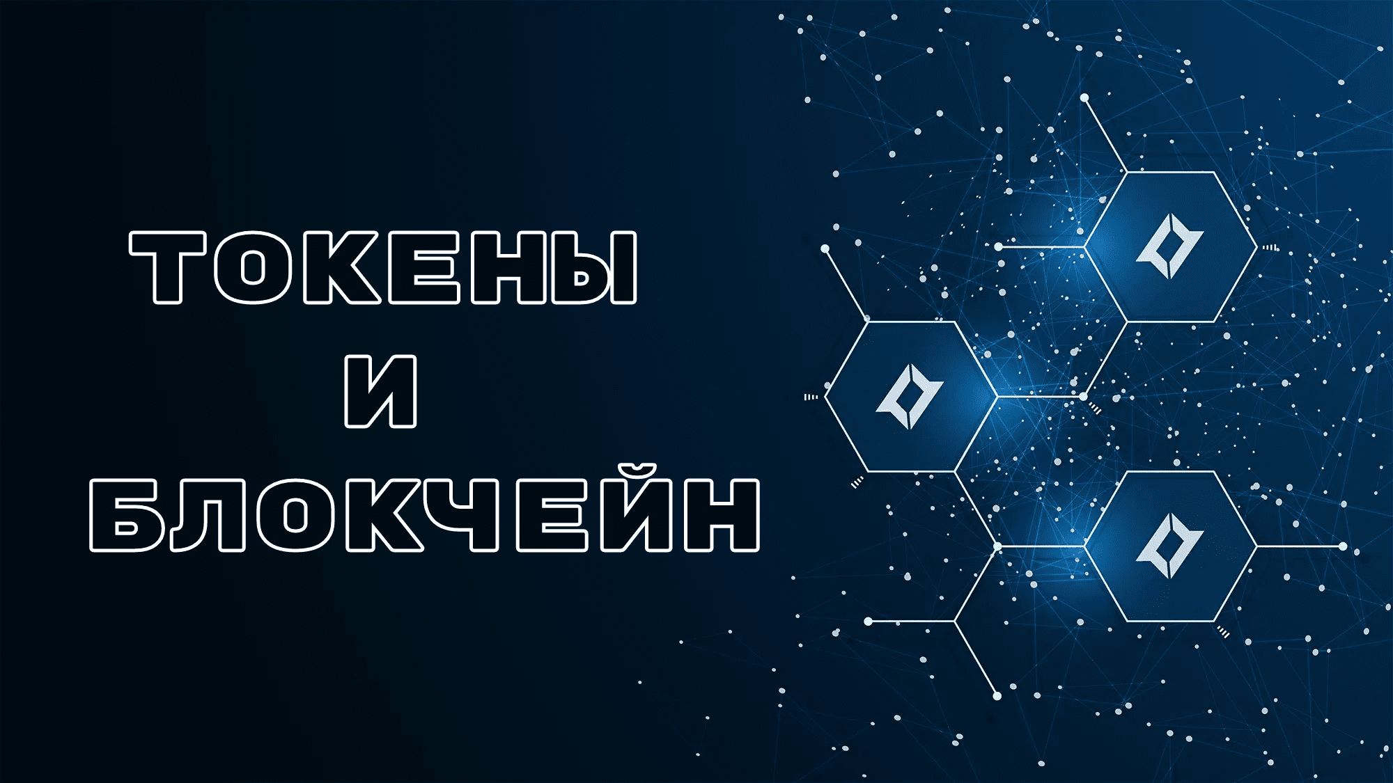 Tokens and blockchain. The role and importance of tokens in blockchain